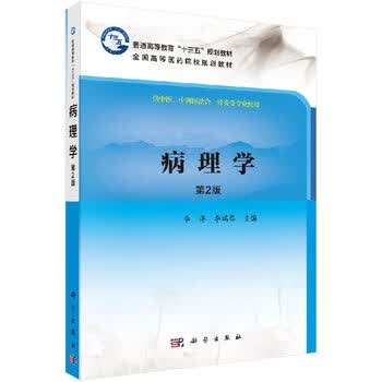 病理学（第2版）