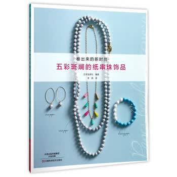 五彩斑斓的纸串珠饰品