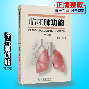 临床肺功能第2版 第二版 朱蕾 主编 内科学生活 新华书店正版图书籍 人民卫生出版社