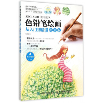 色铅笔绘画从入门到精通(超值版)