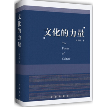 文化的力量 田学斌 9787516614082 新华出版社