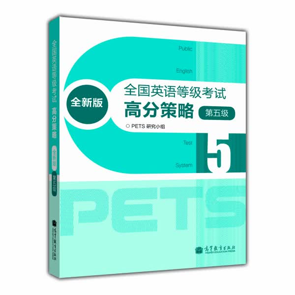全国英语等级考试高分策略（全新版）（第5级）