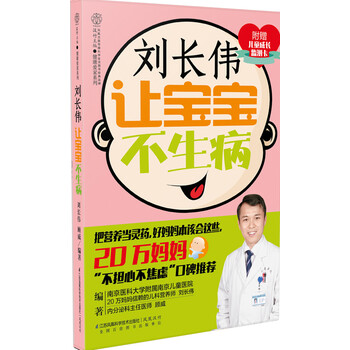 刘长伟 让宝宝不生病