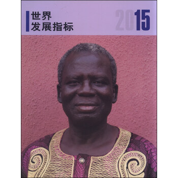 2015年世界发展指标