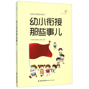 幼小衔接那些事儿/梦山书系