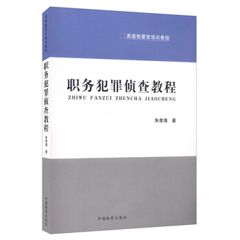 职务犯罪侦查教程（高级检察官培训教程）