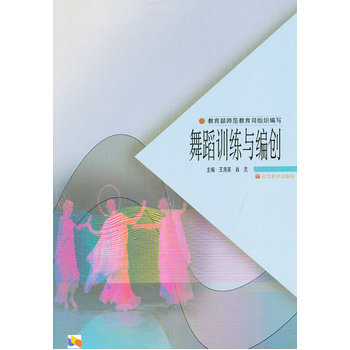舞蹈训练与编创 王海英,肖灵 9787040107357 高等教育出版社
