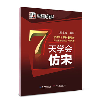长仿宋体字帖仿宋体字帖钢笔仿宋字技法硬笔仿宋字写法与练习工程机械制图