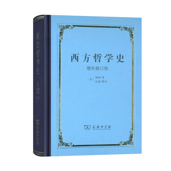西方哲学史 增补修订版(精装本)