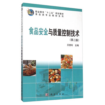食品安全与质量控制技术（第2版）