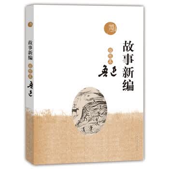 故事新编（插图本）