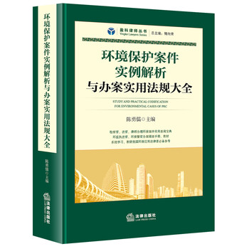 【法律出版社】环境保护案件实例解析与办案实用法规大全 陈勇儒  盈科律师丛书