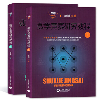 数学竞赛研究教程(上下册) 