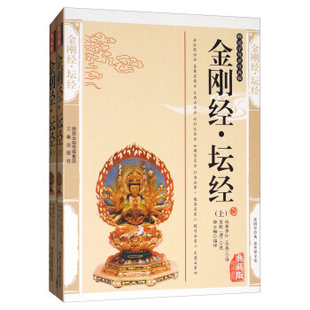 国学传世经典：金刚经坛经(套装上下册 精编插图典藏版)