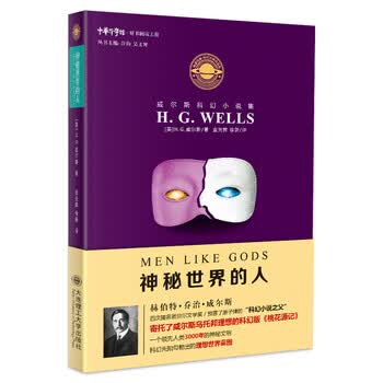 威尔斯科幻小说集：神秘世界的人