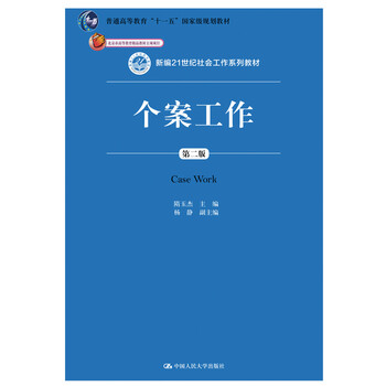 个案工作（第二版）/新编21世纪社会工作系列教材；北京市高等教育精品教材立项项目