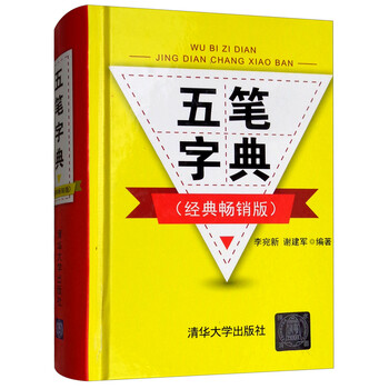正版书籍 五笔字典（经典~~版）9787302460886