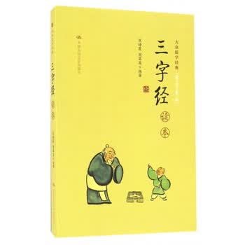 三字经读本/大众儒学经典