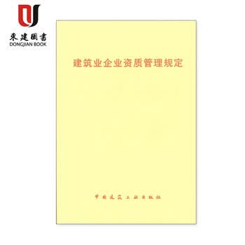 建筑业企业资质管理规定