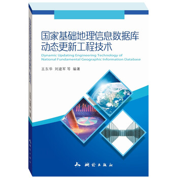 国家基础地理信息数据库动态更新工程技术9787503041488测绘