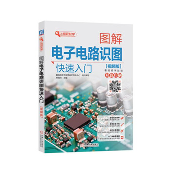 图解电子电路识图快速入门（视频版）