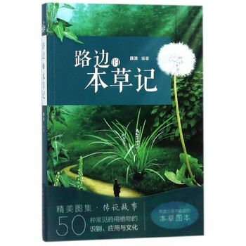 路边的本草记