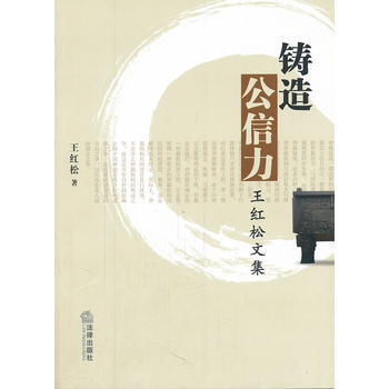 铸造公信力 王红松 9787511811035 法律出版社