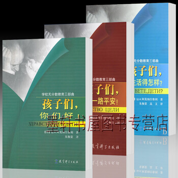 学校无分数教育三部曲3册：孩子们，你们好+孩子们，祝你们一路平安+孩子们你们生活得怎样 教育科学