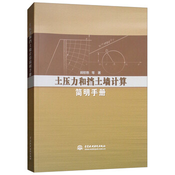 土压力和挡土墙计算简明手册