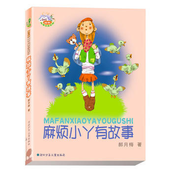 不一样的杜小都：麻烦小丫有故事 郝月梅 9787537632003 河北少年儿童出版社