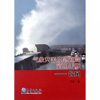气象灾害应急避险简明手册--台风
