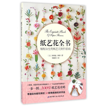 纸艺花全书(栩栩如生的纸艺花制作指南)
