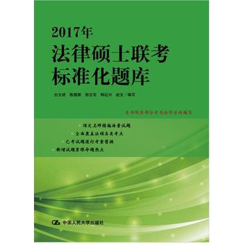 2017年法律硕士联考标准化题库 白文桥 陈鹏展 郭志京 韩红兴 赵文 978730022