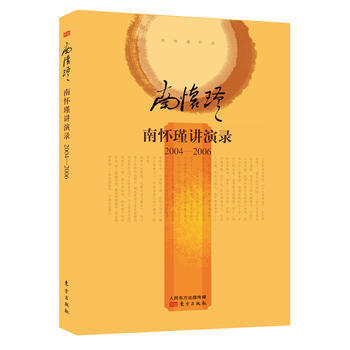 南怀瑾讲演录：2004—2006(精装版)