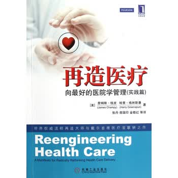 再造医疗(向最好的医院学管理实践篇)