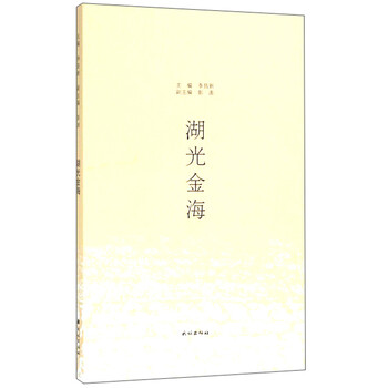湖光金海9787105153725~~
