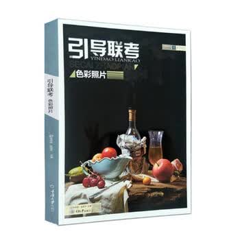引导联考：色彩照片 艺术 书籍