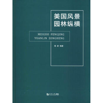 美国风景园林纵橫