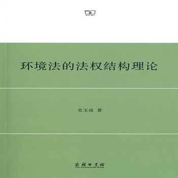 环境法的法权结构理论
