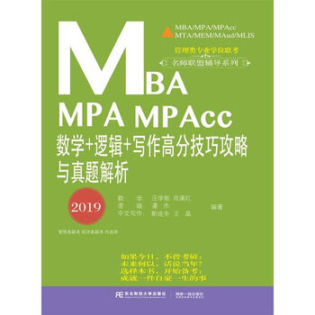 MBA MPA MPAccC数学+逻辑+写作高分技巧攻略与真题解析 2019