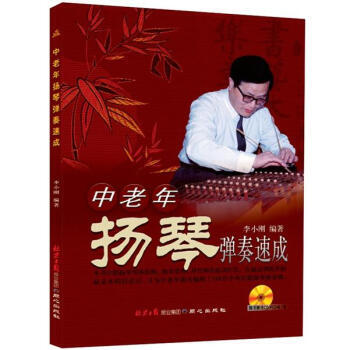 李小刚编新版中老年扬琴弹奏速成 演奏入门 培训教程 初级基础书 (随书赠CD、VCD各1张)