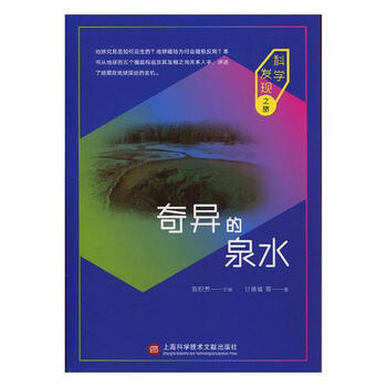 奇异的泉水/科普读物/书籍/分类科学史话