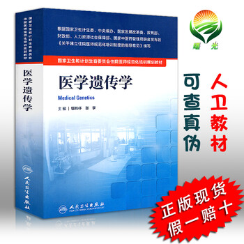 包邮正版医学遗传学 卫生和计划生育委员会住院医师规范化培训规划教材 邬玲仟 主编 培训教材人民卫生出版社
