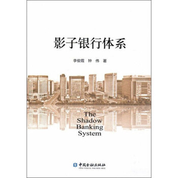 影子银行体系【中国金融出版社直属书店】