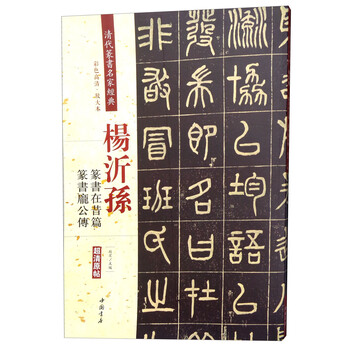 杨沂孙·篆书在昔篇：篆书庞公传（彩色高清·放大本 超清原帖）