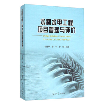 水利水电工程项目管理与评价