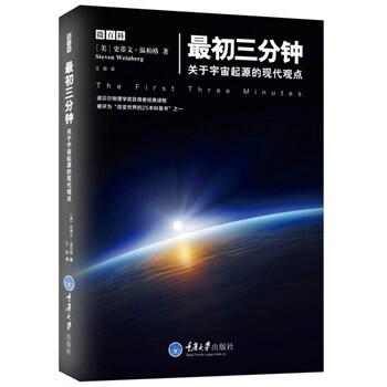 最初三分钟——关于宇宙起源的现代观点