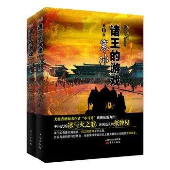 寒冰与烈火之歌——诸王的游戏9787506084604