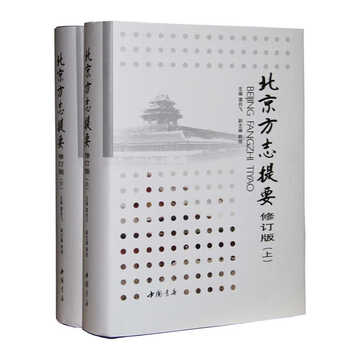 北京方志提要修订版（套装上下册）