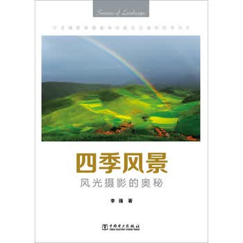 【正版新书】四季风景-风光摄影的奥秘   9787512382770